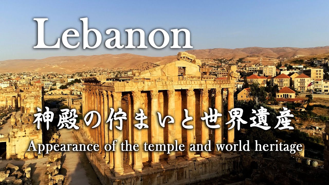 Lebanon - 『レバノン 神殿の佇まいと世界遺産』Appearance of the temple and world heritage ...