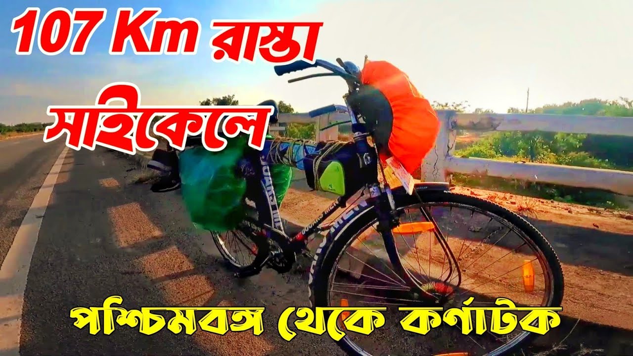 Bengali পশ্চিমবঙ্গ থেকে কর্ণাটক সাইকেলে | 107 km by cycle | westbengal ...