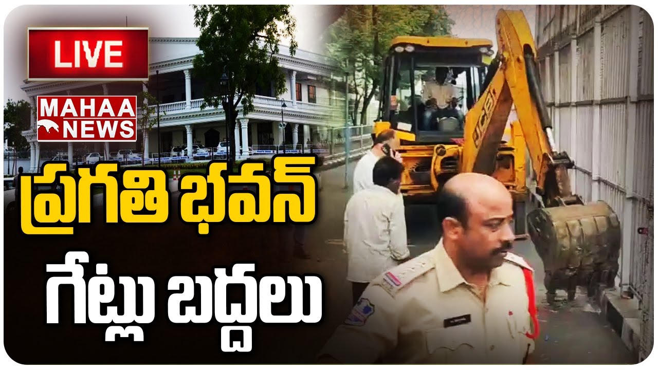 LIVE 🔴: ప్రగతి భవన్ గేట్లు బద్దలు | Revanth Reddy | Pragathi Bhavan ...