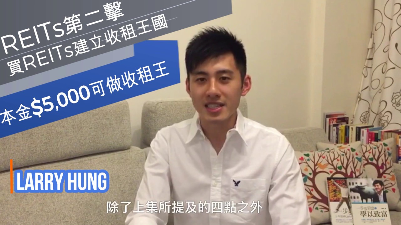 Larry 拉利教理財 | 理財有道 | REITs (房託) 下集 - YouTube