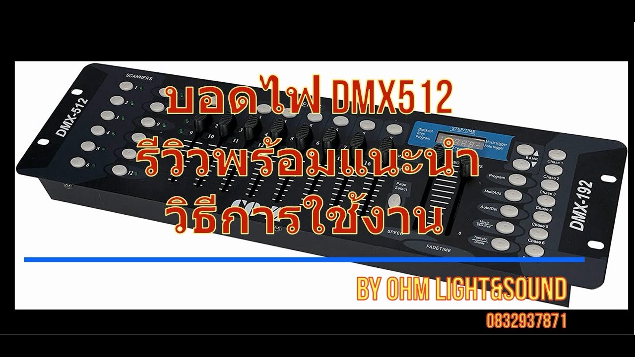 รีวิว แนะนำวิธรการใช้ บอดไฟ DMX 512 196 ใช้ง่ายๆๆ ดูแล้วทำตามได้เลย ...