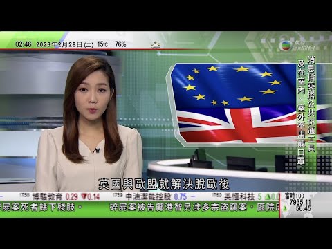 無綫02:00 新聞報道 TVB News｜2023年2月28日｜沖繩有民眾集會 反對政府擬當地部署導彈及擴充自衛隊｜英國現番茄危機不少餐廳被迫加價或轉菜式｜歐盟委員會主席馮德萊恩今赴倫敦會晤 ...