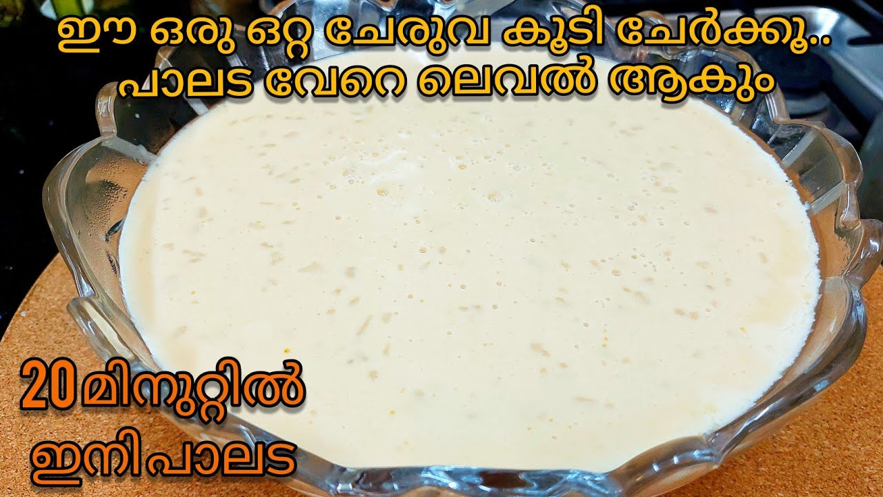 Palada Recipe/ Sadhya Easy Palada/ ഈ ഒരു ഒറ്റ ചേരുവ കൂടി ചേർത്ത് പാലട ...