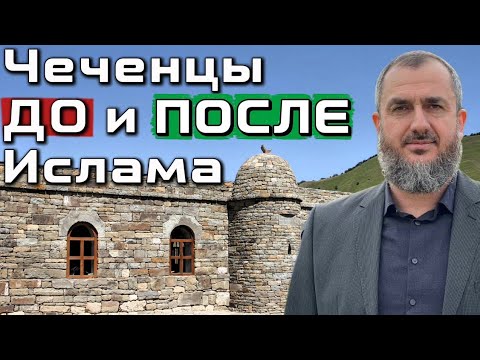 Чеченцы ДО и После Ислама • Идеология Чеченцев – Джамбулат Сулейманов 