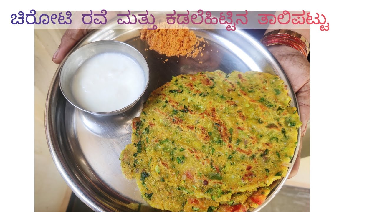 ಚಿರೋಟಿ ರವೆ ಮತ್ತು ಕಡಲೆಹಿಟ್ಟಿನ ತಾಲಿಪಟ್ಟು | Breakfast Recipe Talipattu. # ...