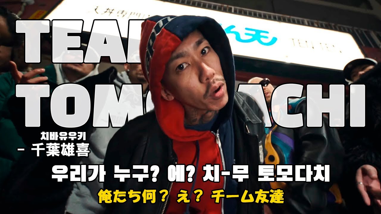 [가사/번역] "우리가 누구?" TEAM TOMODACHI - 치바유우키(千葉雄喜) - YouTube