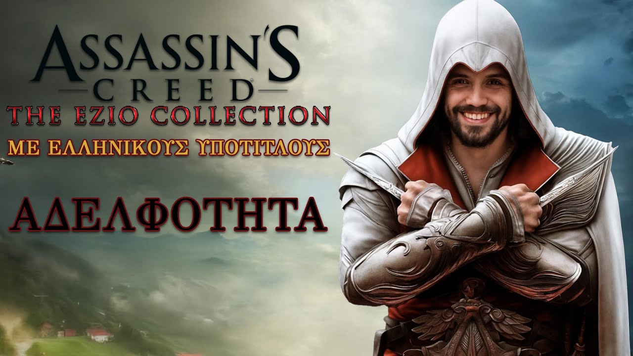 Η ΑΔΕΛΦΟΤΗΤΑ ΓΕΝΝΙΕΤΑΙ! | Assassin's Creed Brotherhood ΣΤΑ ΕΛΛΗΝΙΚΑ ...