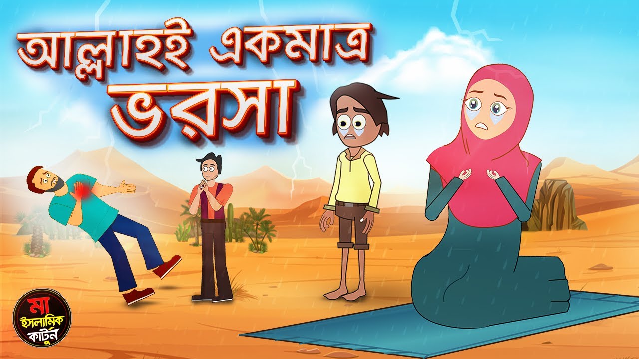 আল্লাহই একমাত্র ভরসা ইসলামিক কার্টুন | ISLAMIC CARTOON | BANGLA MORAL CARTOON GOLPO | ISLAMIC ...