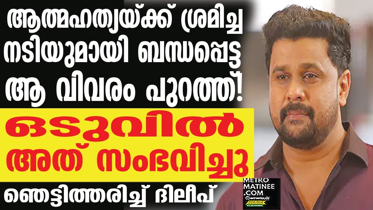 Dileep I നടിയുടെ കടുംകൈയിയ്ക് പിന്നിലെ കാരണം - YouTube