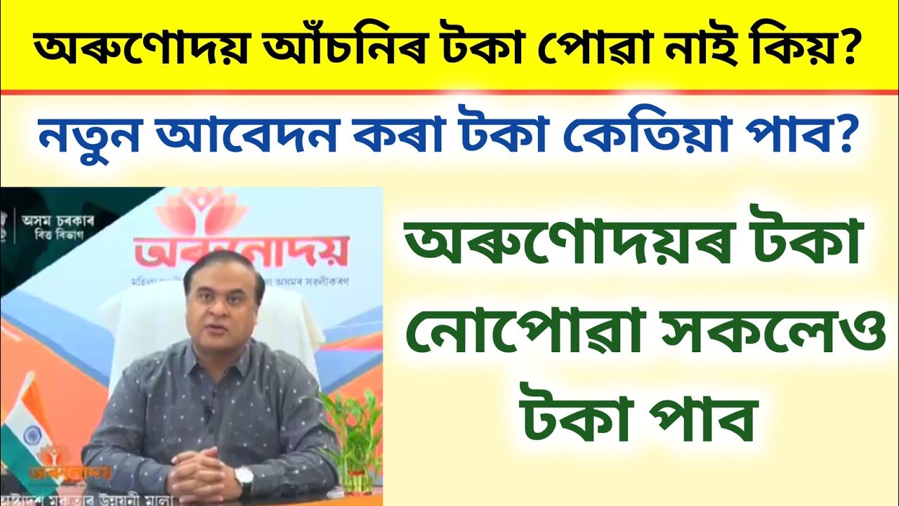 Orunodoi New Update | Arunodoi Asoni Good News | Orunodoi Scheme Assam ...