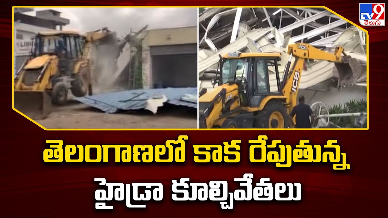 HYDRA Demolition in Hyderabad : తెలంగాణలో కాక రేపుతున్న హైడ్రా ...