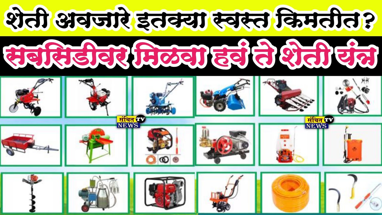 शेती अवजारे इतक्या स्वस्त किमतीत? शासकीय अनुदानावर मिळवा शेती यंत्र ...