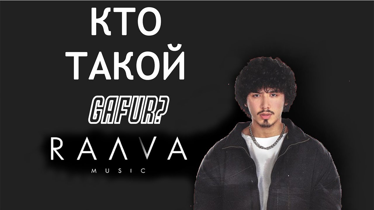 КТО ТАКОЙ Gafur ? Кем он был до того как он стал артистом Raava Music ...