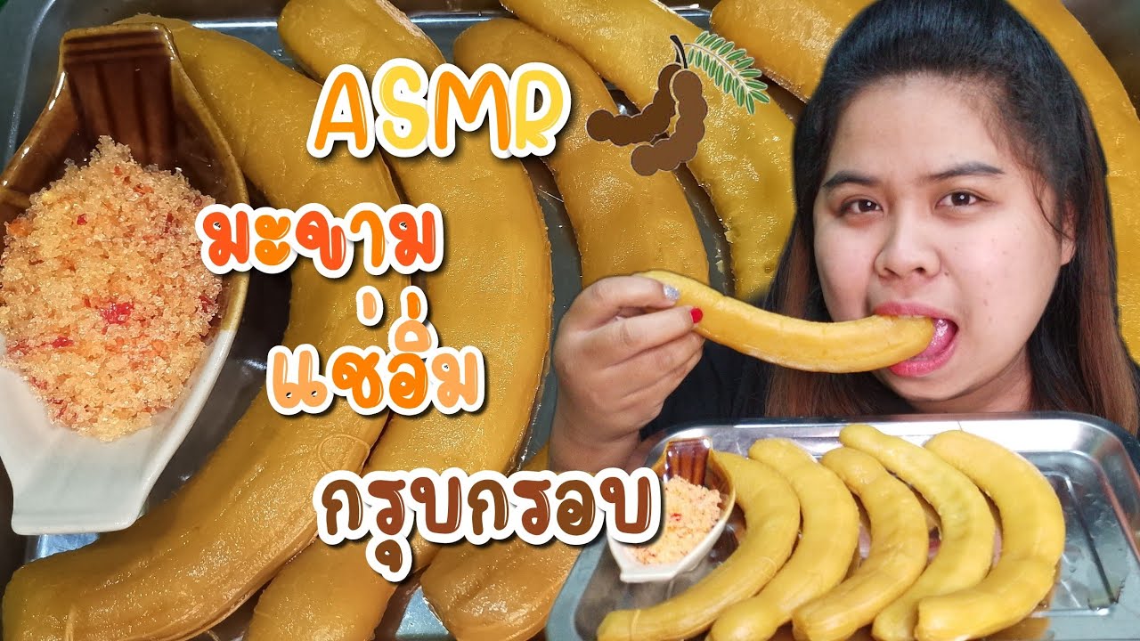 ASMR มะขามแช่อิ่ม กรุบกรอบ แซ่บ Tamarind Compote | Tuinui Channel - YouTube