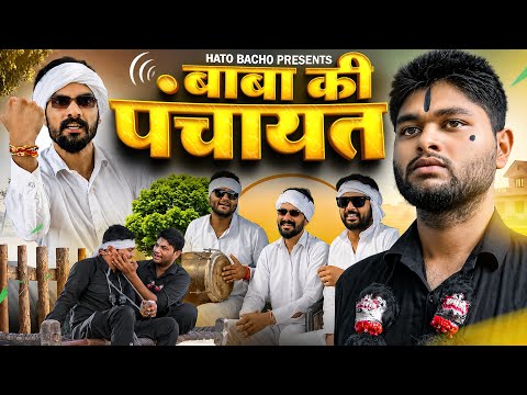 Baba ki Panchayat | Comedy New Video 2026 | Baba Gandjale New Fanny Video | Hato Bacho 