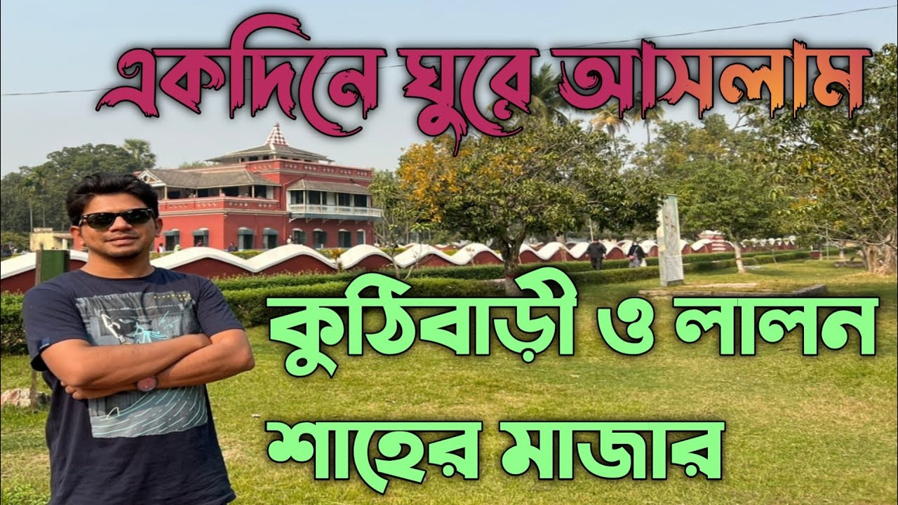 Shilaidaha Rabindra Kuthibari। Lalon Shah Majar। Kushtia - YouTube