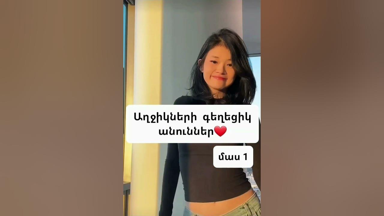 Աղջիկների գեղեցիկ անուններ ️ Youtube