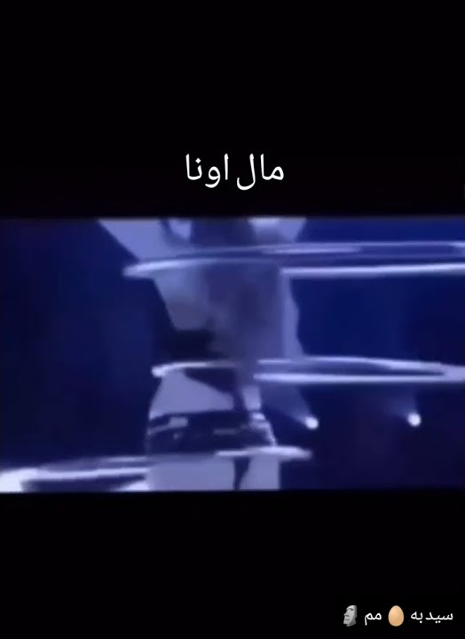 مال اونا بهتره یا مال ما 😂😂مالاونا مالما Youtube