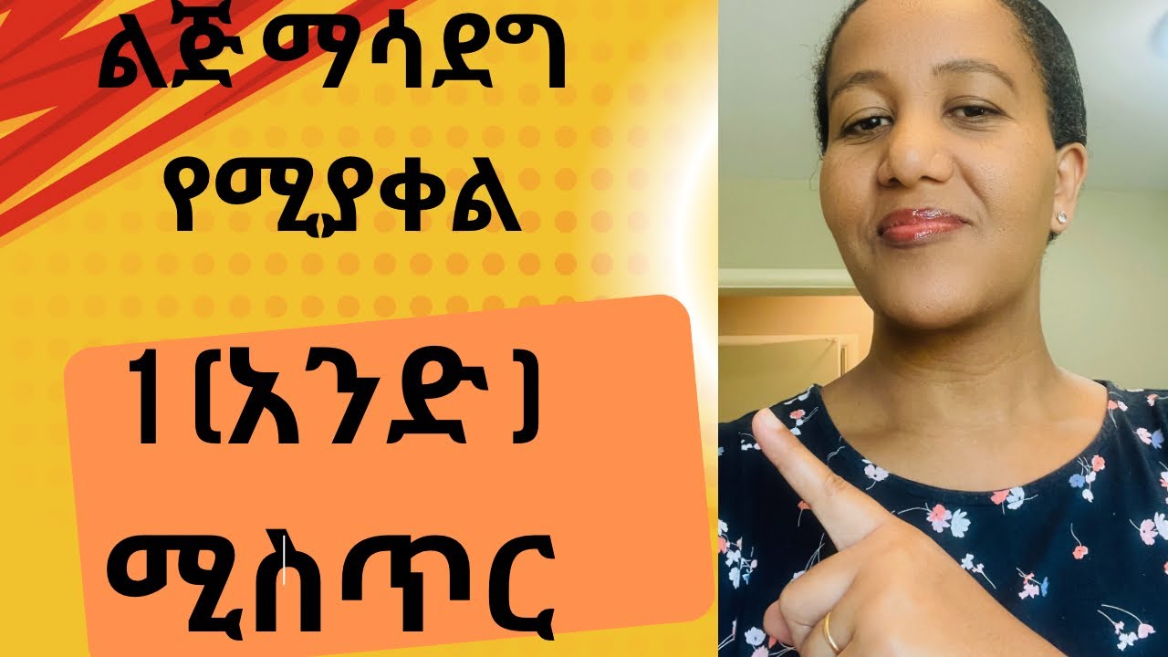 በልጆች አስተዳደግ ጉዞ ውስጥ አንድ ሚስጥር ሲገባኝ ልጅ የማሳደግ ሒደት ቀላል ሆነልኝ Knowing This Difference Changes ...