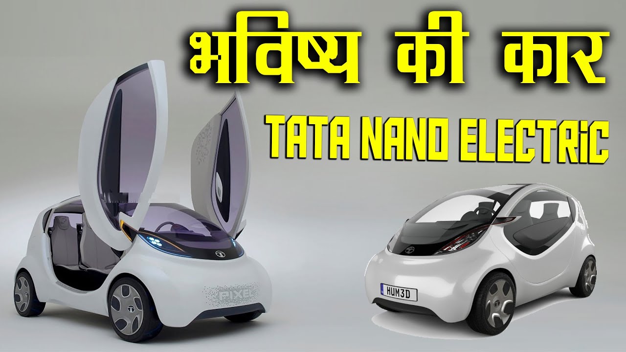 Tata Nano Electric : Car of the Future | टाटा नैनो इलेक्ट्रिक: भविष्य ...
