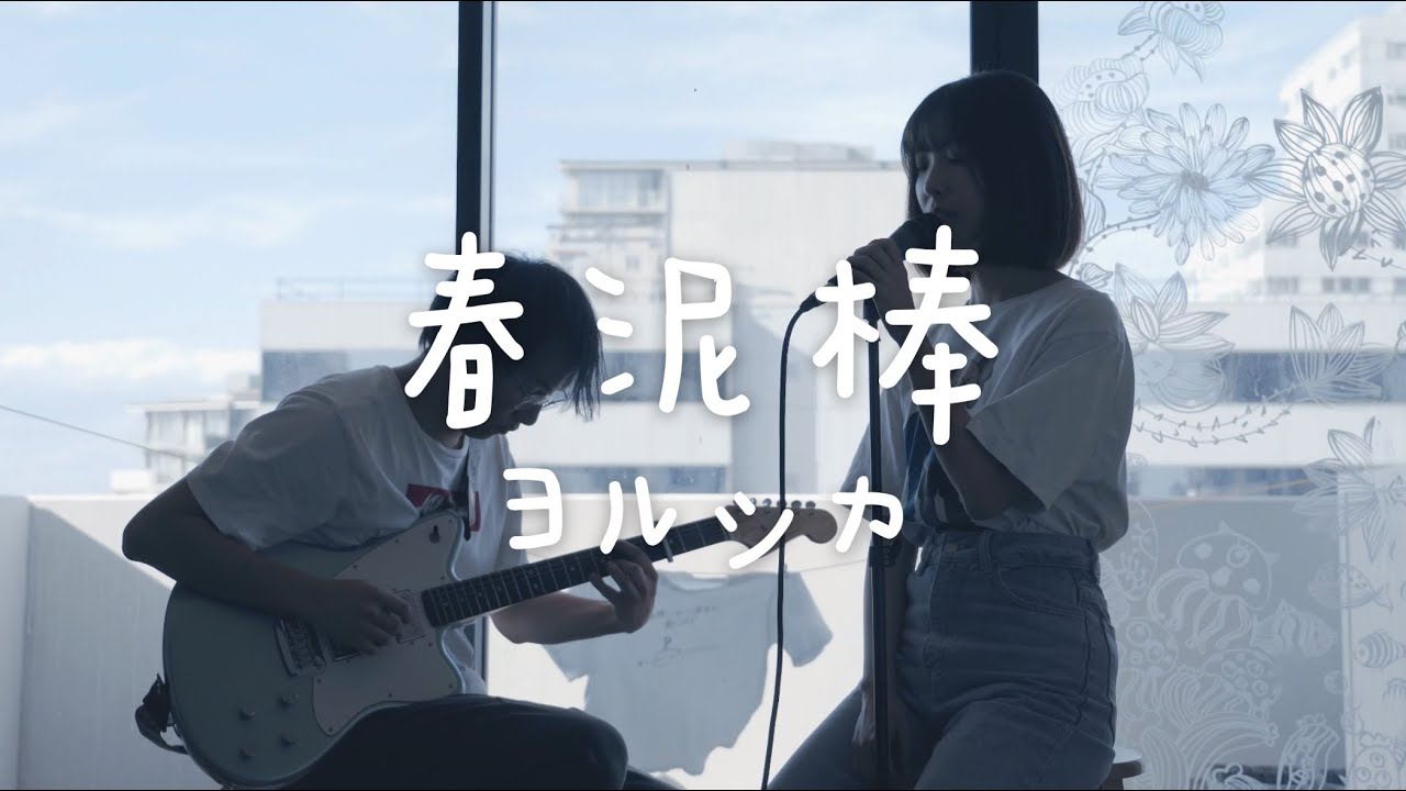 ヨルシカ「春泥棒」Spring Thief cover by ALIZ - YouTube