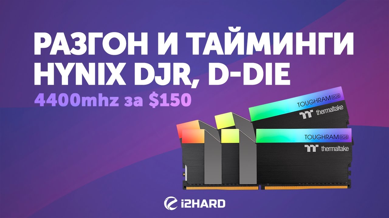 Разгон и тайминги HYNIX DJR, D-DIE. 4400 MHz за $150 - YouTube