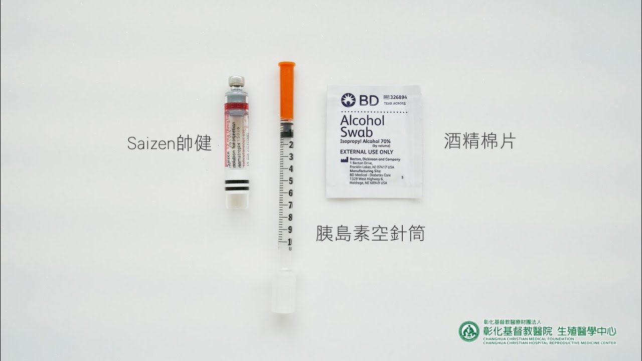 【針劑注射教學】Saizen 帥健 - YouTube