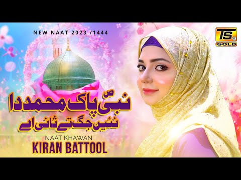 Nabi Pak Muhammad DA | New Naat | Kiran Batool | TS GOLD 2023 - YouTube