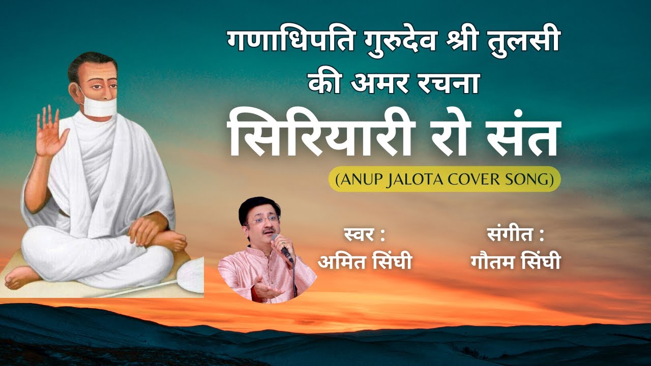 Terapath Ro Bhagya Vidhaata | Siriyari Ro Sant | Aacharya Shri Tulsi ...