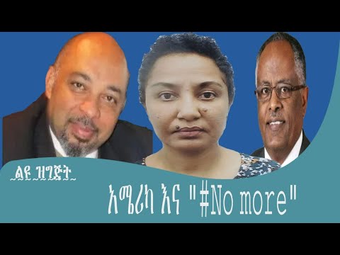 አሜሪካ እና "#No more" Mengizem media Special program Reeyot Alemu with ...