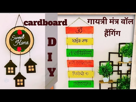 2 DIY Gayatri Mantra Wall Hanging | Home Wall Deco | Cardboard DIY ...