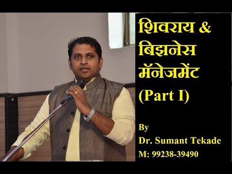 शिवराय & बिझनेस मॅनेजमेंट (Part I) By Dr. Sumant Tekade - YouTube