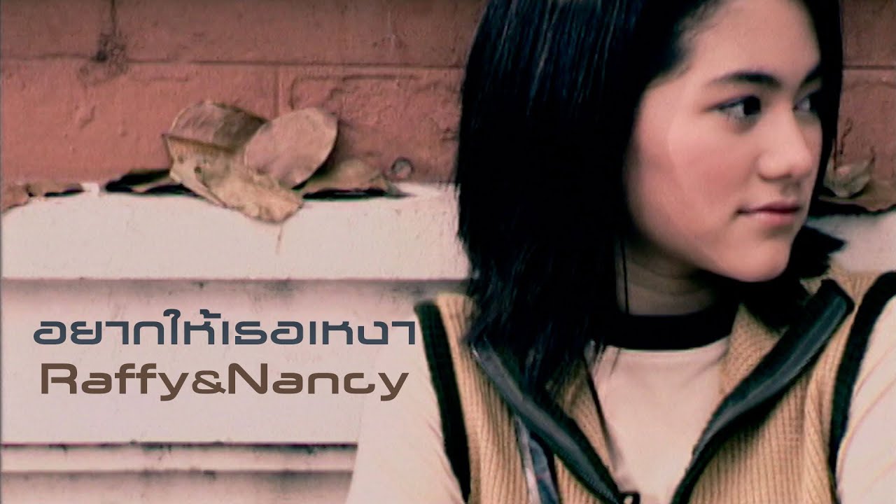 อยากให้เธอเหงา : Raffy-Nancy [Official MV] - YouTube