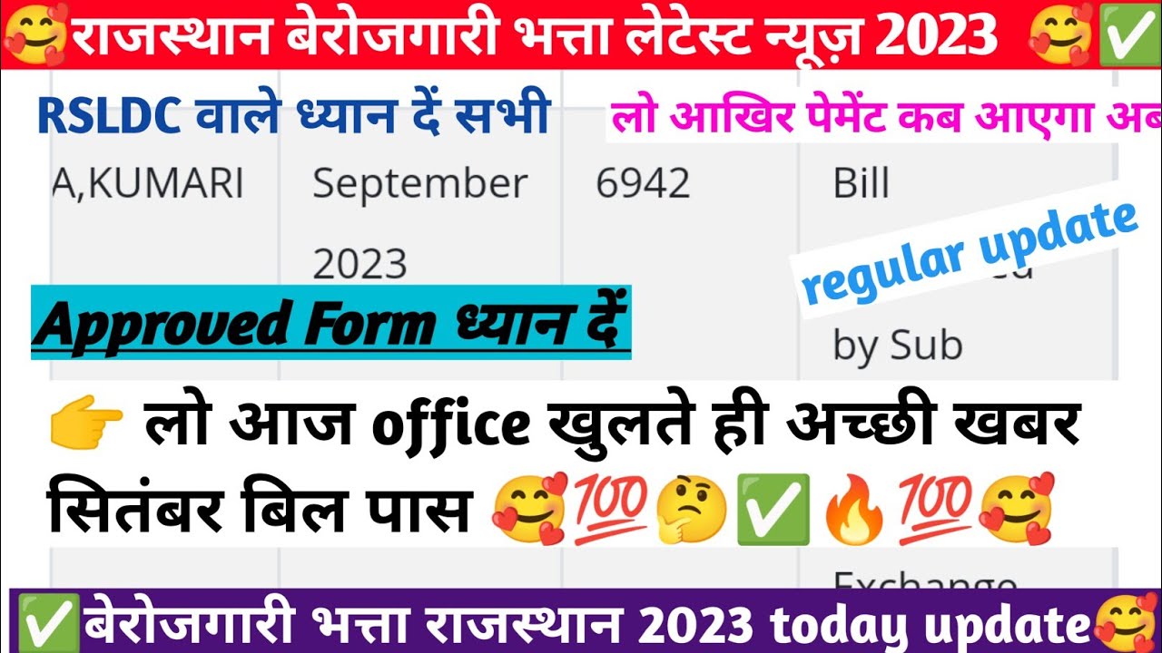 लो अभी अभी सितंबर बिल पास🤔बेरोजगारी भत्ता RSLDC वाले ध्यान दें||New ...