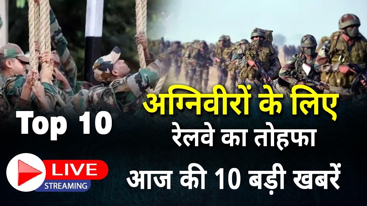 अग्निवीरों के लिए रेलवे का तोहफा || SMZ NEWS - YouTube