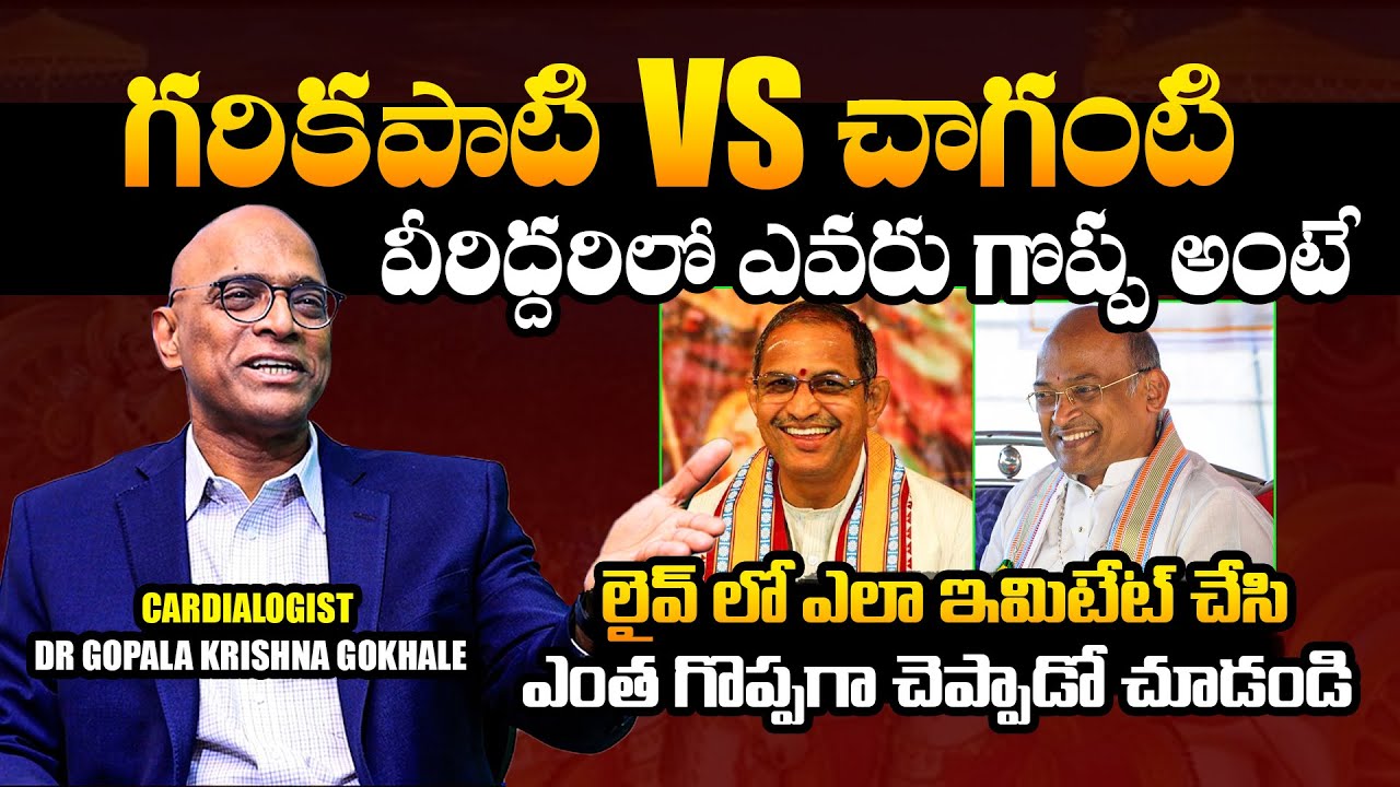 గరికపాటి vs చాగంటి🔥 Dr Gopala Krishna About Garikapati Narasimha Rao ...