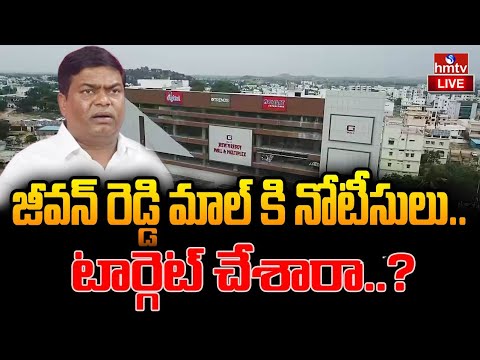 LIVE | జీవన్ రెడ్డి మాల్ కి నోటీసులు.. టార్గెట్ చేశారా..? | Armoor ...