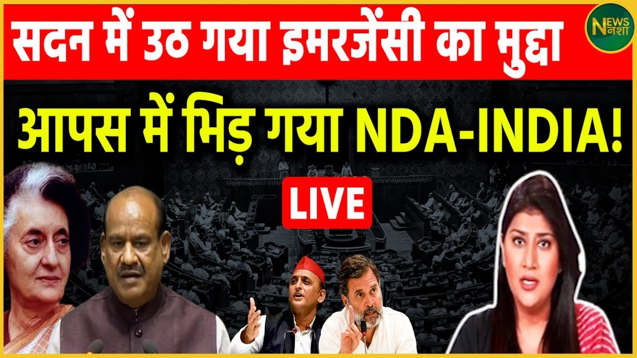 Parliament Session 2024 LIVE: सदन में उठ गया इमरजेंसी का मुद्दा, आपस में भिड़ गया NDA-INDIA ...