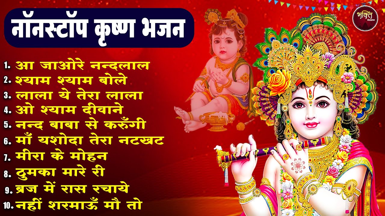 कृष्ण जी के मीठे मीठे भजन || non stop krishn bhajan || most popular ...