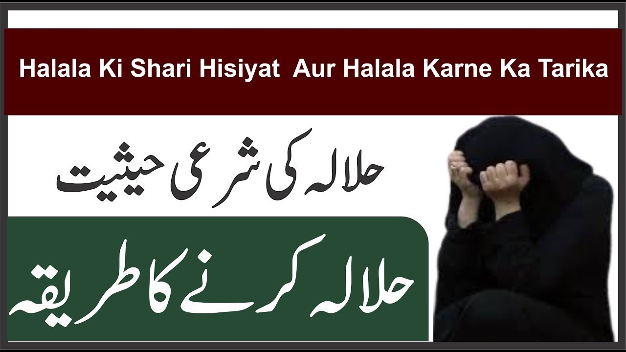 Halala Ki Shari Hasiyat Aur Tarika || حلالہ کی شرعی حیثیت اور طریقہ - YouTube