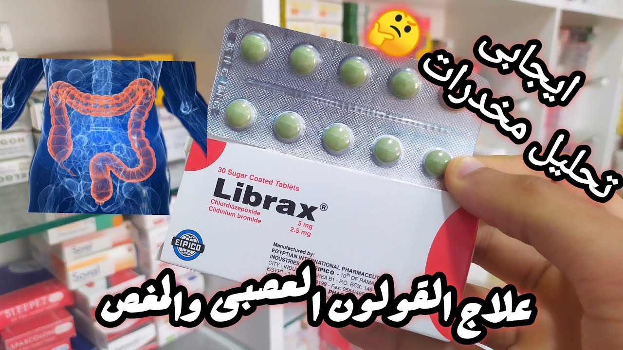 اقراص ليبراكس librax لعلاج القولون العصبى والمغص المستمر - YouTube