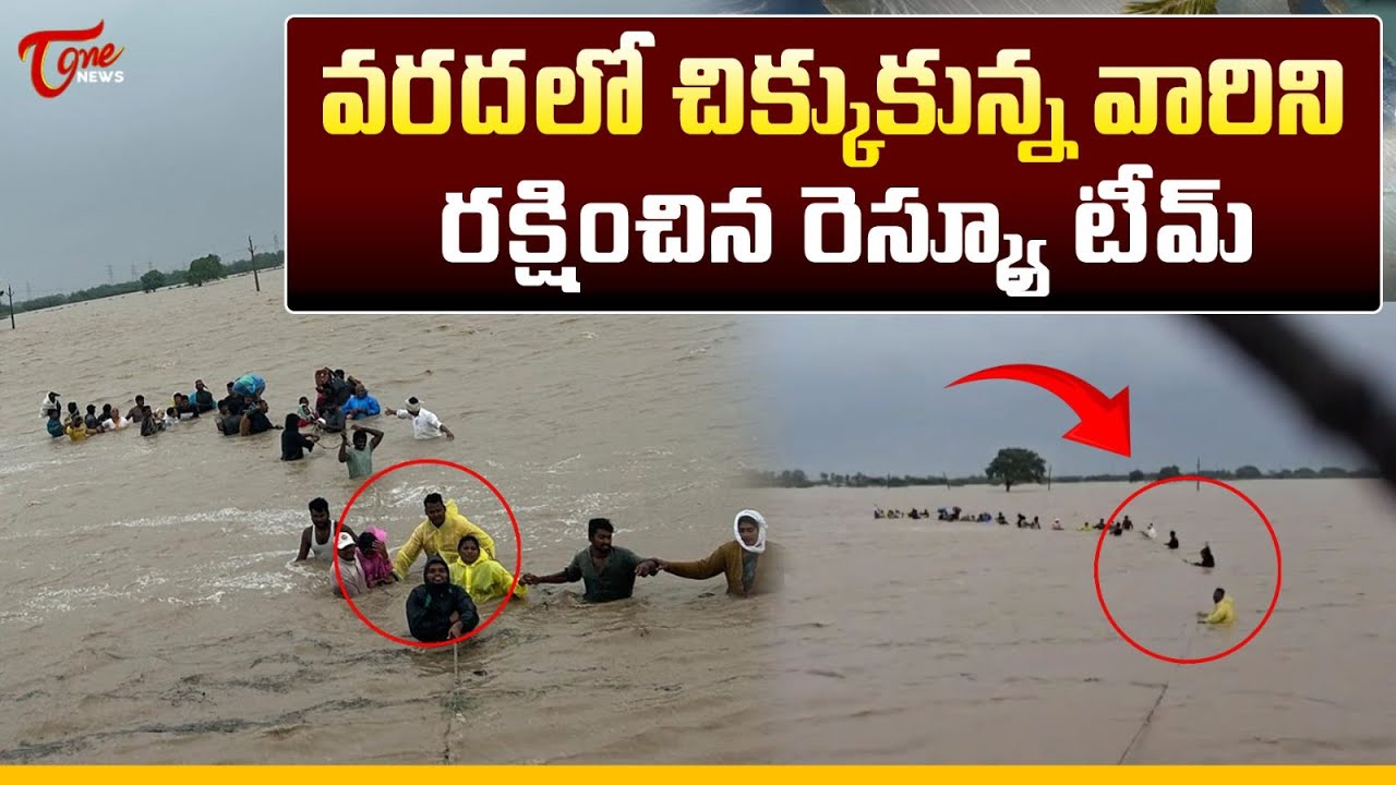 రక్షించిన రెస్క్యూ టీమ్ | Montha Cyclone Effect: Rescue Operation In ...
