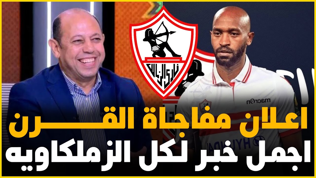عاجل سليمان يزف مفاجاة القرن فى الزمالك وخبر سعيد جدا واعلان هدية