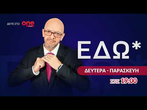 Εδώ* 07/09/2026 | One Channel
