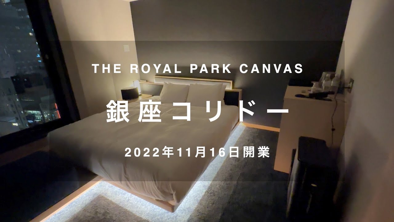 ホテル暮らし#75 | ザロイヤルパークキャンバス銀座コリドー OMIKI ROOM 23㎡ | 旅行VLOG - YouTube