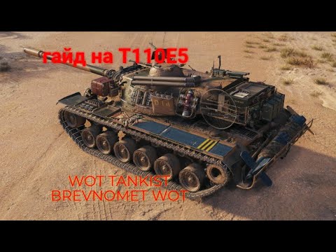ГАЙД НА T110E5 [WOT TANKIST] - YouTube