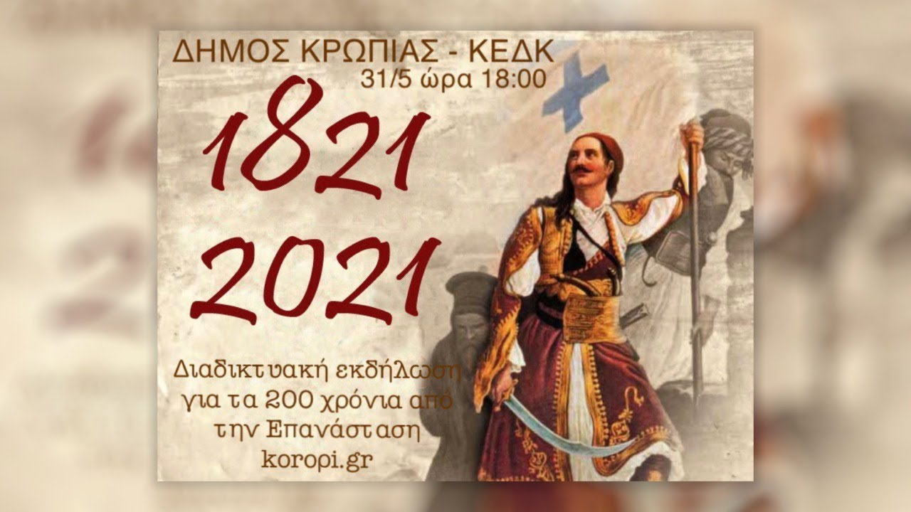 Διαδικτυακή επετειακή εκδήλωση για τα 200 χρόνια από την Επανάσταση του ...