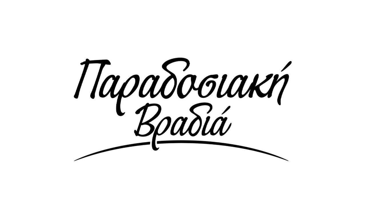 Παραδοσιακή Βραδιά Σ10 - Εκπομπή 7 - YouTube