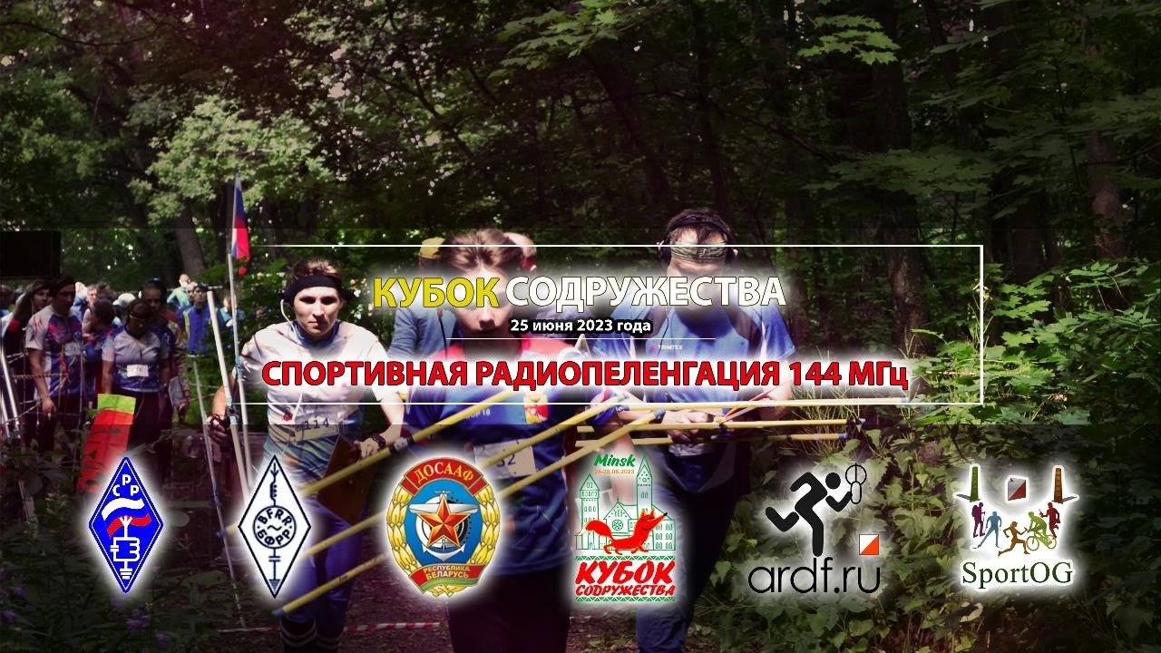 ARDF. Кубок Содружества - 2023. Спортивная радиопеленгация 144 МГц ...