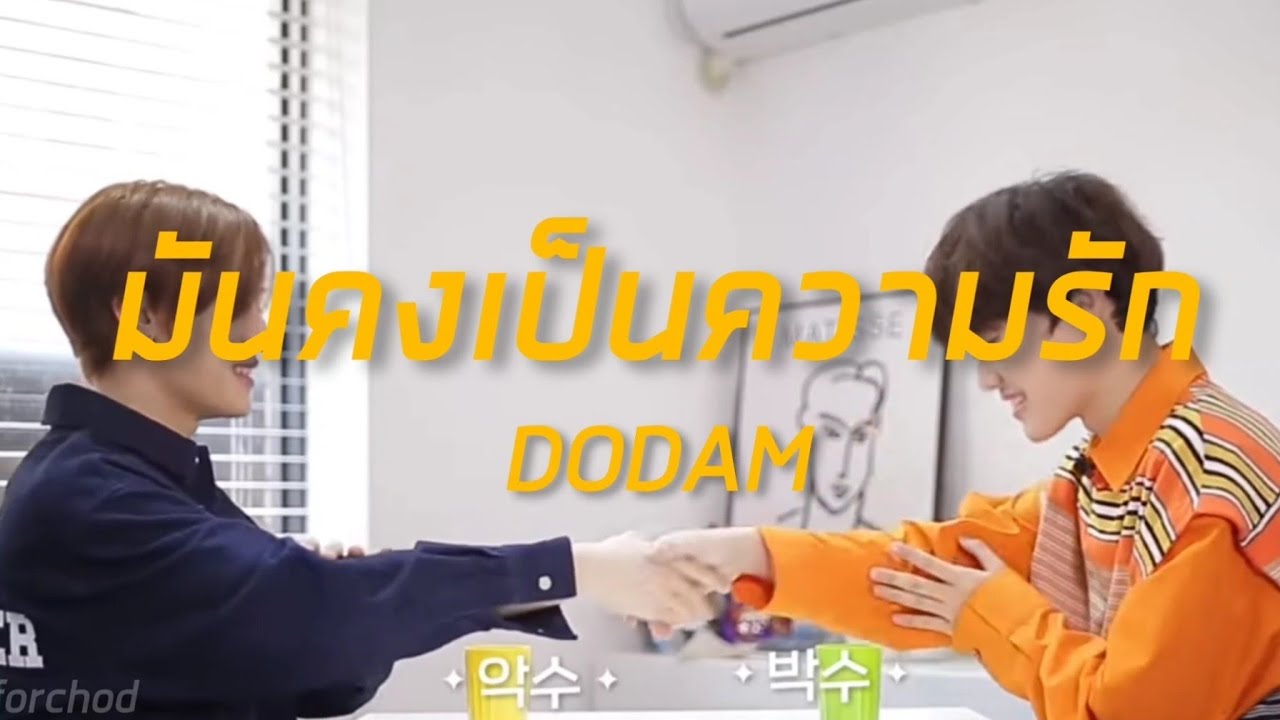 [OPV] มันคงเป็นความรัก - STAMP #DODAM #TREASURE - YouTube